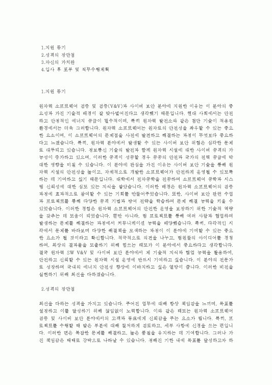 슈어소프트테크_원자력 SW V&V 및 사이버 보안_BEST 우수 자기소개서