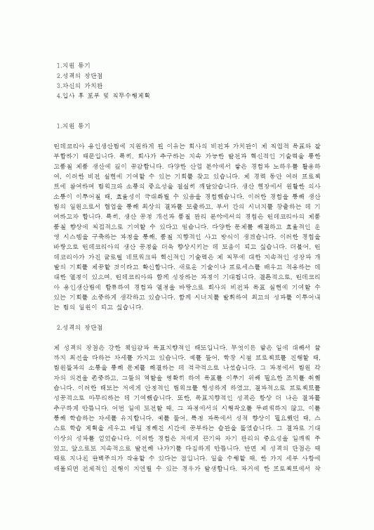 린데코리아 용인생산팀 직무 BEST 우수 자기소개서 자소서
