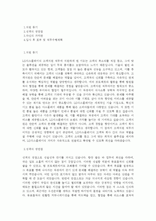 LG디스플레이 고객지원(Customer Service) 직무 BEST 우수 자기소개서 자소서