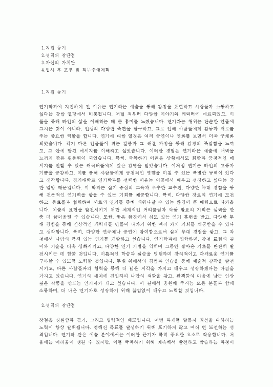 경기대학교 연기학과 학업계획서 BEST 우수