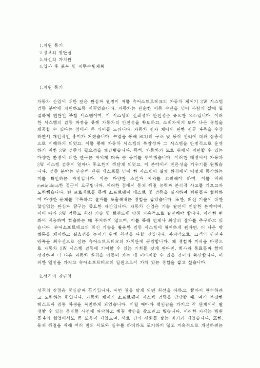 슈어소프트테크_자동차 제어기 SW시스템 검증(Automotive 시스템검증실))_BEST 우수 자기소개서