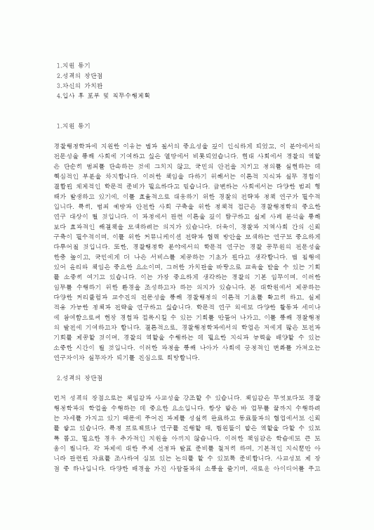 원광대학교 대학원 경찰행정학과 학업계획서 BEST 우수