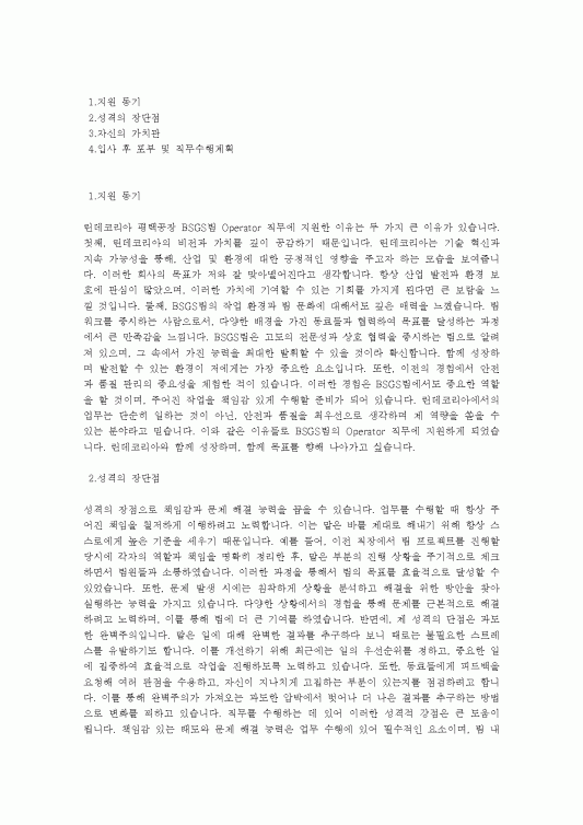 린데코리아 평택공장 BSGS팀 Operator(주간) 직무 BEST 우수 자기소개서 자소서