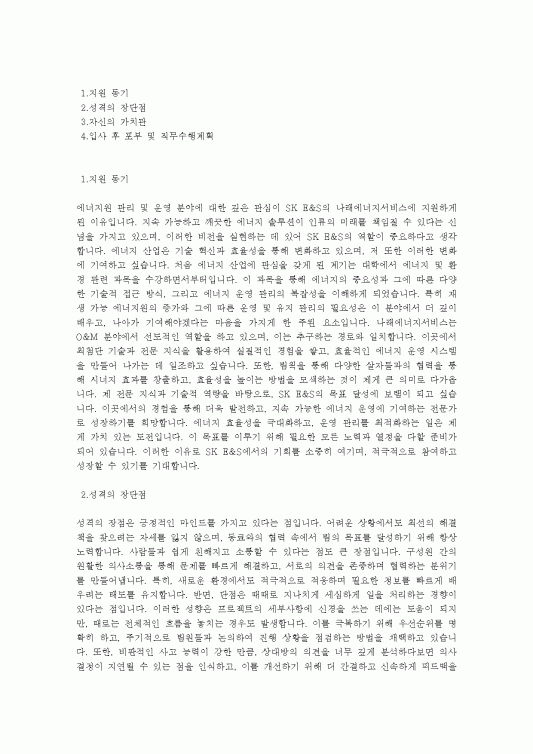 SK E&S_[나래에너지서비스(O&M)] 인사 및 교육 기획_BEST 우수 자기소개서