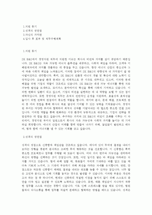SK E&S_[부산도시가스] 경영지원_BEST 우수 자기소개서
