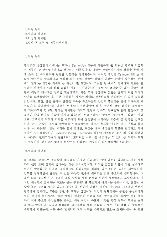 린데코리아 현곡공장 생산팀 Cylinder Filling Technician 직무 BEST 우수 자기소개서 자소서