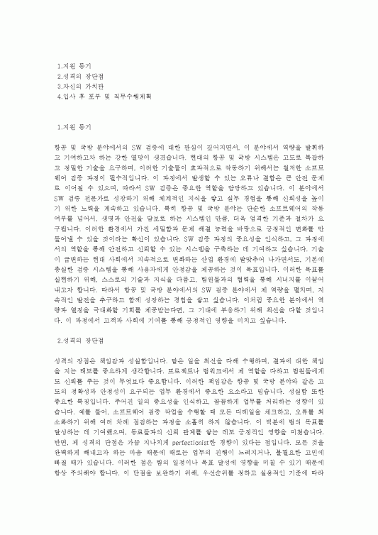 슈어소프트테크_항공_국방 SW검증_BEST 우수 자기소개서