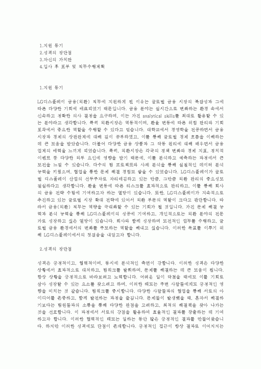 LG디스플레이 금융(외환) 직무 BEST 우수 자기소개서 자소서