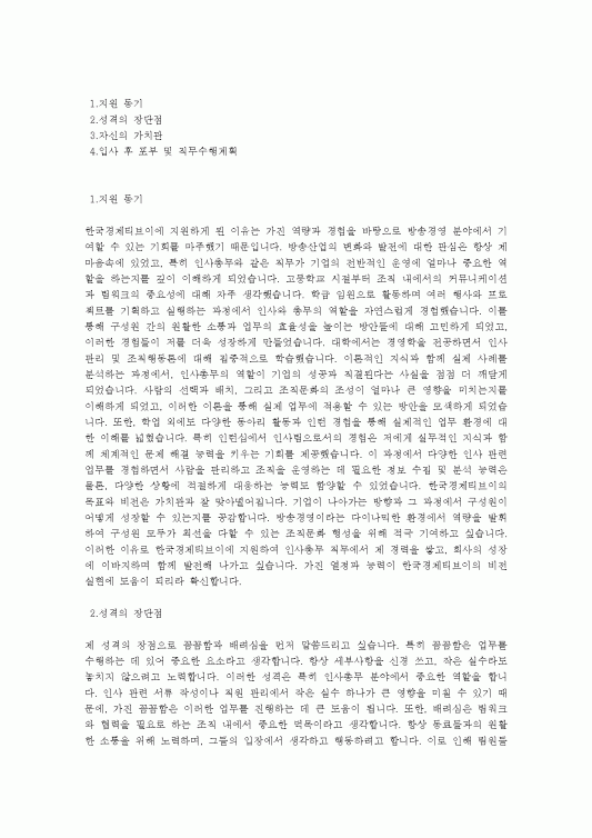 한국경제티브이 방송경영(인사총무) 직무 BEST 우수 자기소개서 자소서