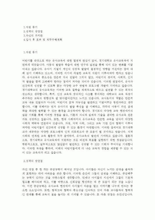 경기대학교 유아교육과 학업계획서 BEST 우수