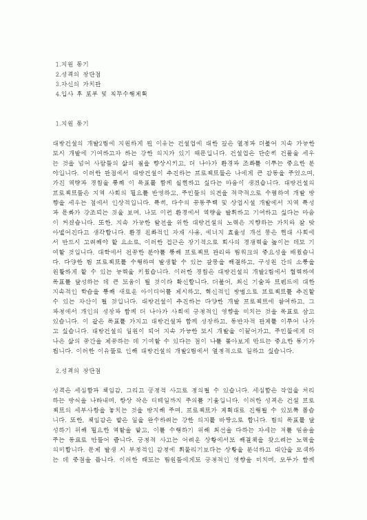 대방건설_개발2팀_BEST 우수 자기소개서