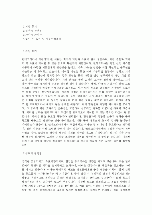 린데코리아_Business Development Specialist_BEST 우수 자기소개서