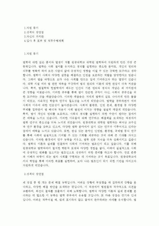 원광대학교 대학원 법학과 학업계획서 BEST 우수
