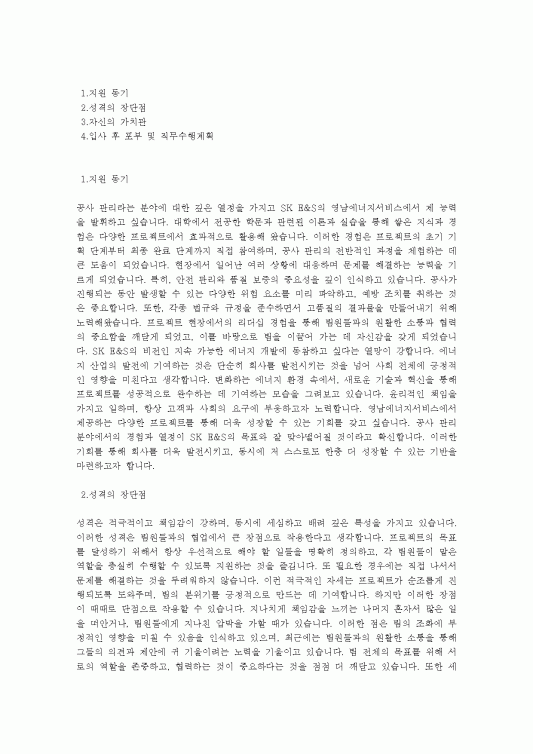 SK E&S_[영남에너지서비스(구미)] 공사관리_BEST 우수 자기소개서