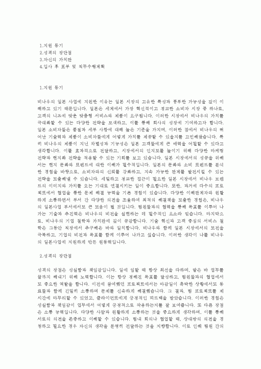 비나우_일본사업_BEST 우수 자기소개서