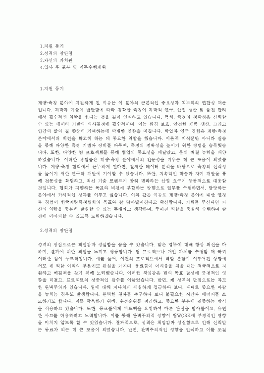 한국계량측정협회 계량·측정 분야 직무 BEST 우수 자기소개서 자소서