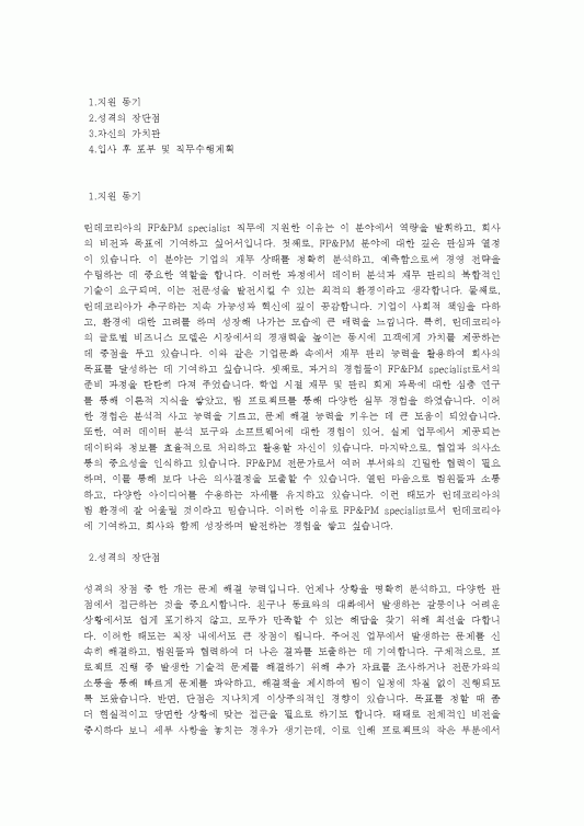린데코리아_FP&PM specialist_BEST 우수 자기소개서