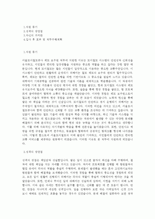 서울도시철도공사 궤도 보수원 직무 BEST 우수 자기소개서 자소서