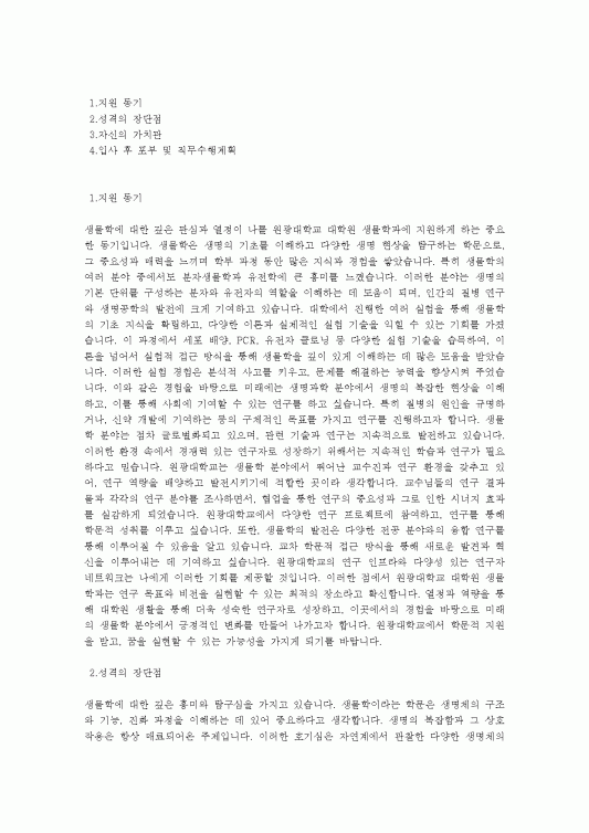 원광대학교 대학원 생물학과 학업계획서 BEST 우수