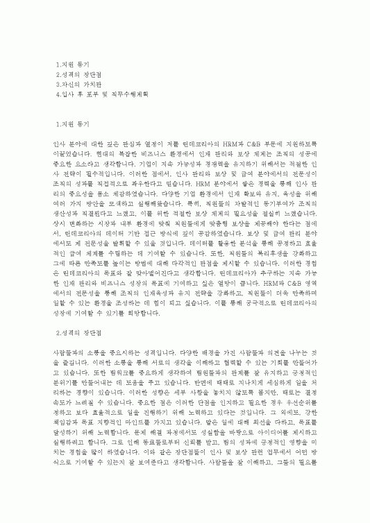 린데코리아_HRM & C&B_BEST 우수 자기소개서
