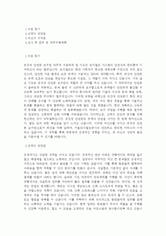 서울도시철도공사 승강장 안전문 보수원 직무 BEST 우수 자기소개서 자소서