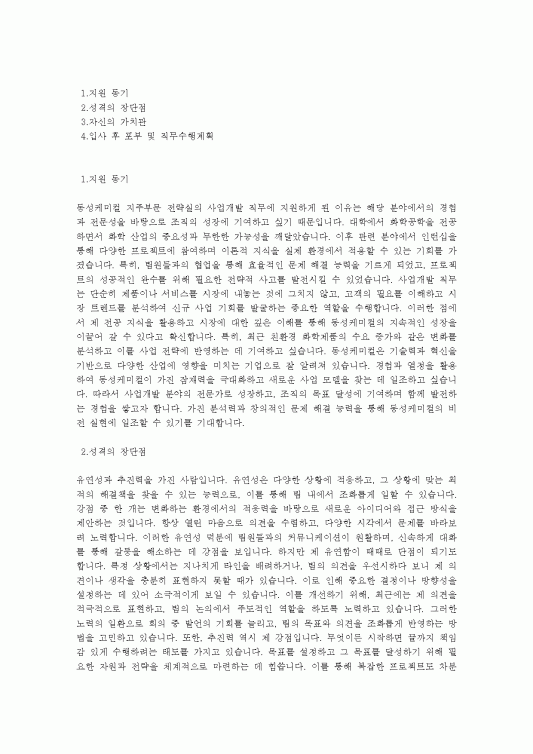 동성케미컬 지주부문 전략실 사업개발 직무 BEST 우수 자기소개서 자소서