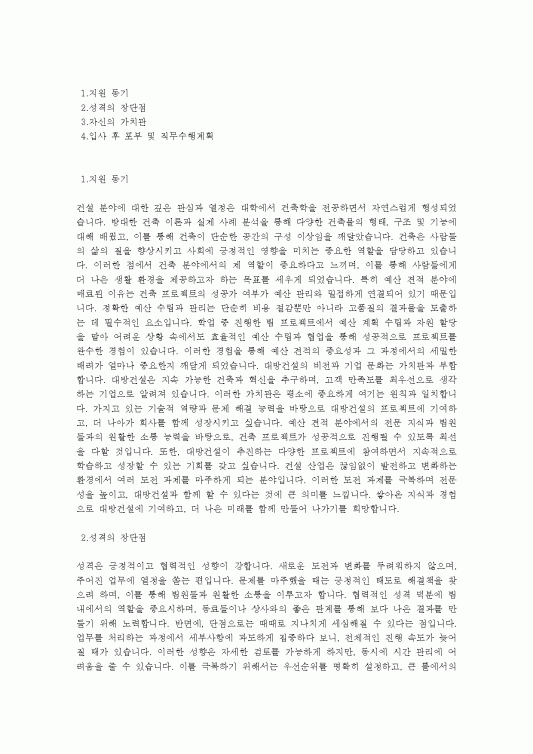 대방건설_건축-예산견적_BEST 우수 자기소개서