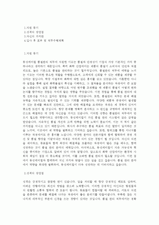 동성케미컬 품질관리 직무 BEST 우수 자기소개서 자소서