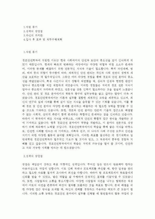 경기대학교 일반대학원 경호안전학과 학업계획서 BEST 우수