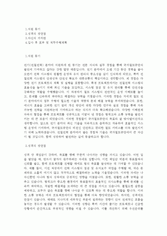 국가철도공단_경력직_전기(전철전력)_BEST 우수 자기소개서