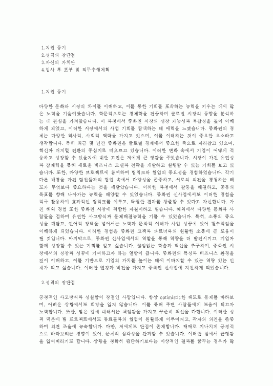 비나우_중화권 신사업_BEST 우수 자기소개서