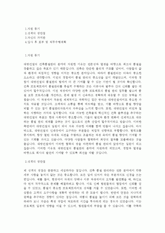 대방건설_건축품질관리_BEST 우수 자기소개서