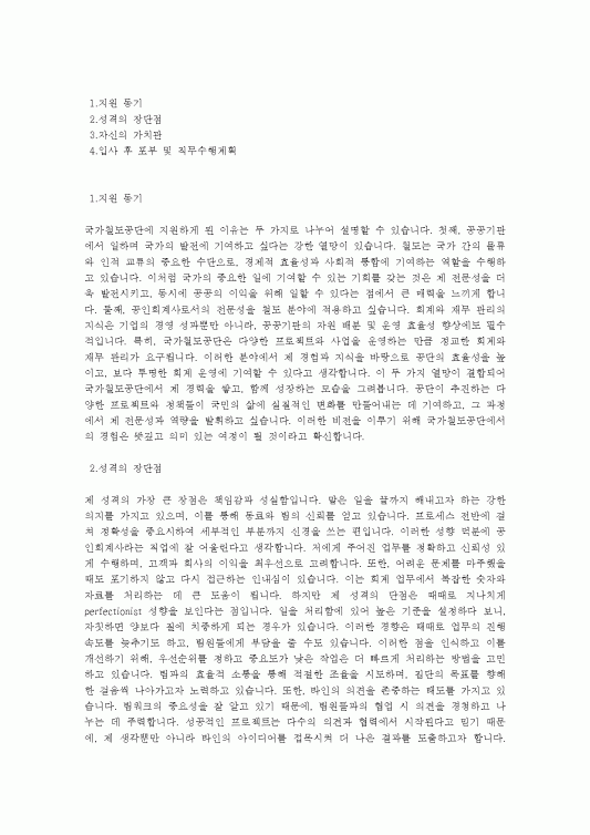 국가철도공단_공인회계사_BEST 우수 자기소개서