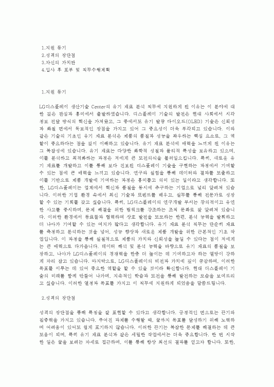 LG디스플레이 생산기술 Center_유기 재료분석 직무 BEST 우수 자기소개서 자소서