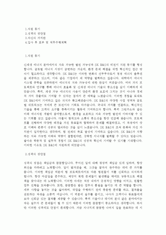 SK E&S__BEST 우수 자기소개서