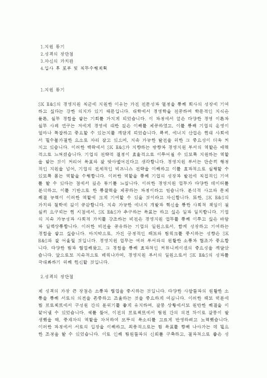 SK E&S_경영지원 직군_BEST 우수 자기소개서