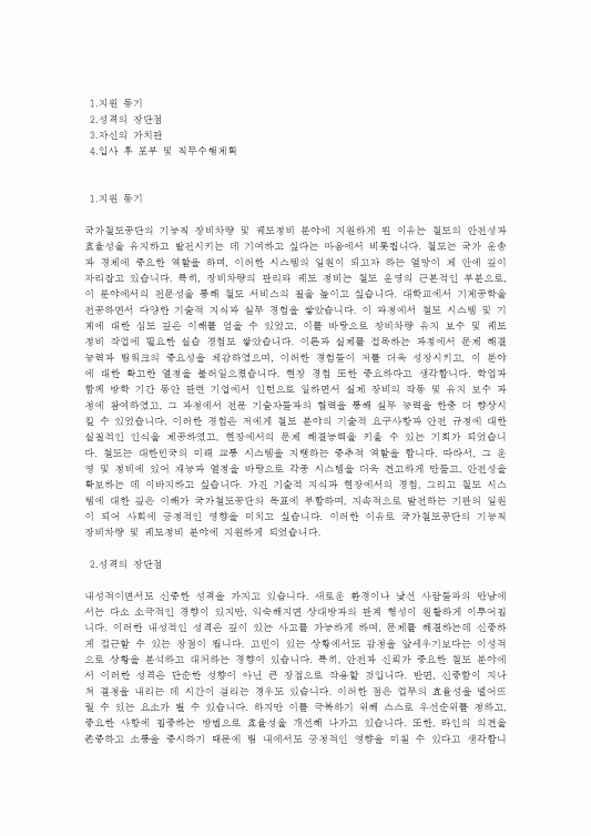 국가철도공단_기능직_장비차량ㆍ 궤도정비_BEST 우수 자기소개서
