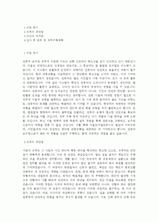 서울도시철도공사_전동차 보수원_BEST 우수 자기소개서