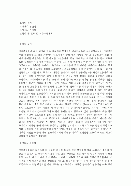 원광대학교 대학원 정보통계학과 학업계획서 BEST 우수