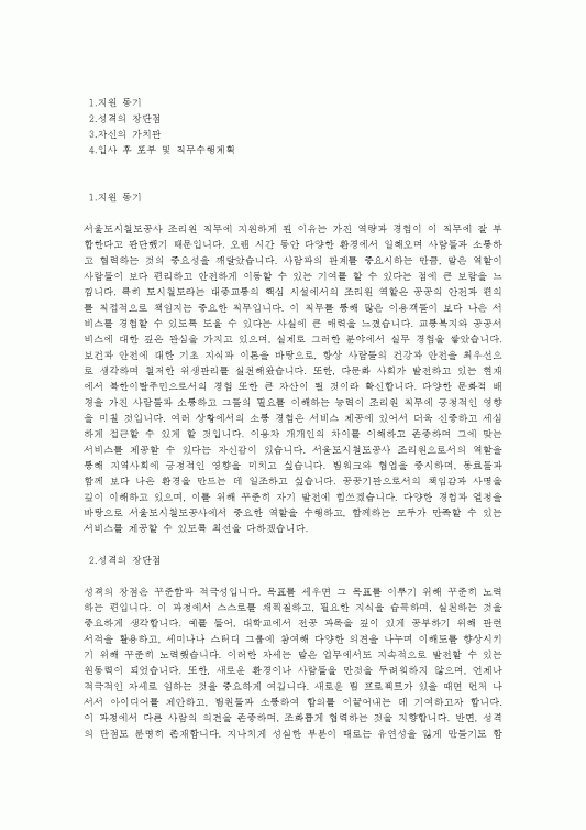 서울도시철도공사_조리원(북한이탈주민)_BEST 우수 자기소개서