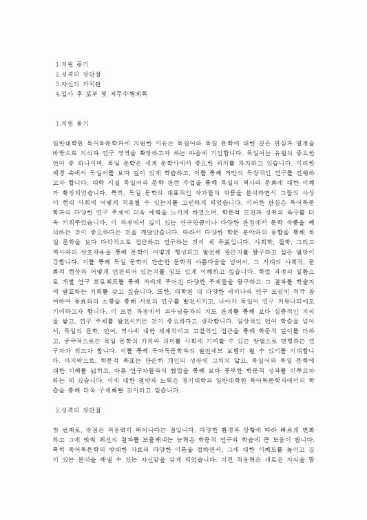 경기대학교 일반대학원 독어독문학과 학업계획서 BEST 우수