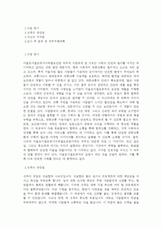 서울도시철도공사지하철보안관 자소서 BEST 우수 자기소개서