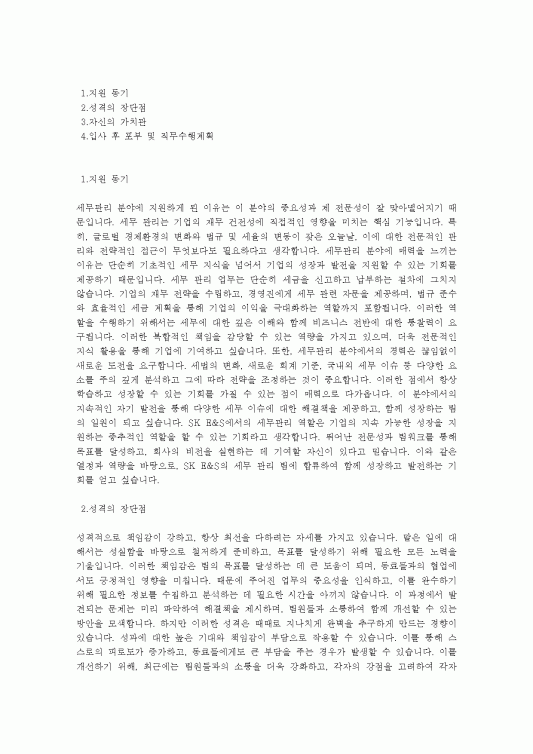 SK E&S_세무관리_BEST 우수 자기소개서