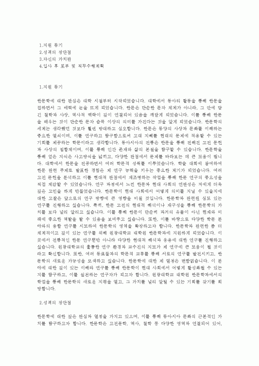 원광대학교 대학원 한문학과 학업계획서 BEST 우수