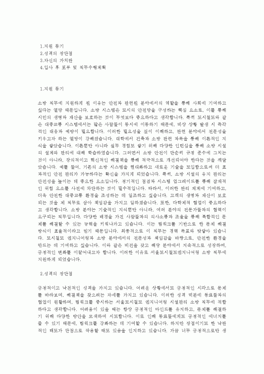 서울도시철도엔지니어링 시설관리_소방 직무 BEST 우수 자기소개서 자소서