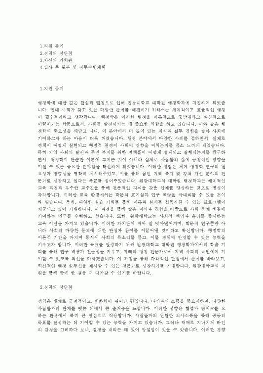 원광대학교 대학원 행정학과 학업계획서 BEST 우수
