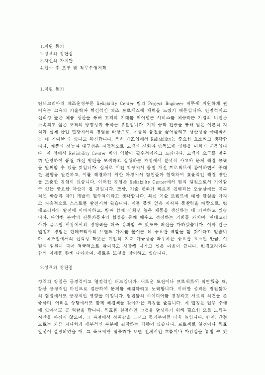 린데코리아_제조운영부문 Reliability Center팀 Project Engineer_BEST 우수 자기소개서