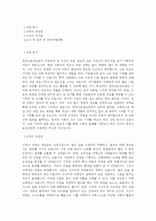 한국고용정보원 BEST 우수 자기소개서 자소서