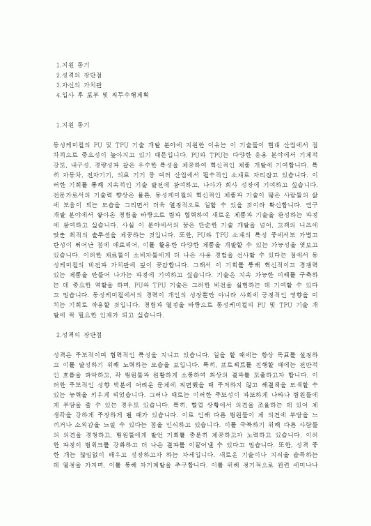 동성케미컬_PU_TPU 기술개발- Specialist_BEST 우수 자기소개서