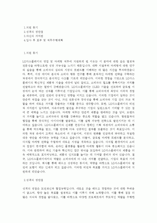 LG디스플레이 영업_마케팅_마케팅 직무 BEST 우수 자기소개서 자소서